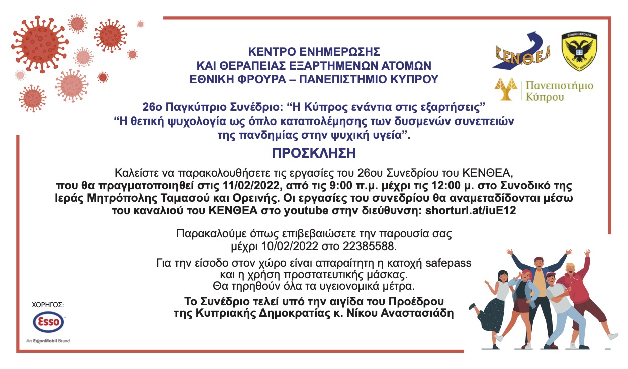 26ο Ετήσιο Συνέδριο ΚΕΝΘΕΑ, σε συνεργασία με την Εθνική Φρουρά και το ...